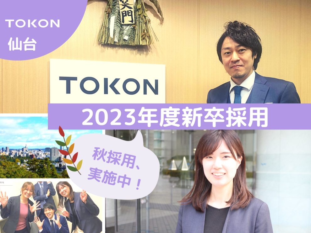 募集要項 | 【公式】株式会社トーコン 採用サイト｜TOKON RECRUIT WEBSITE